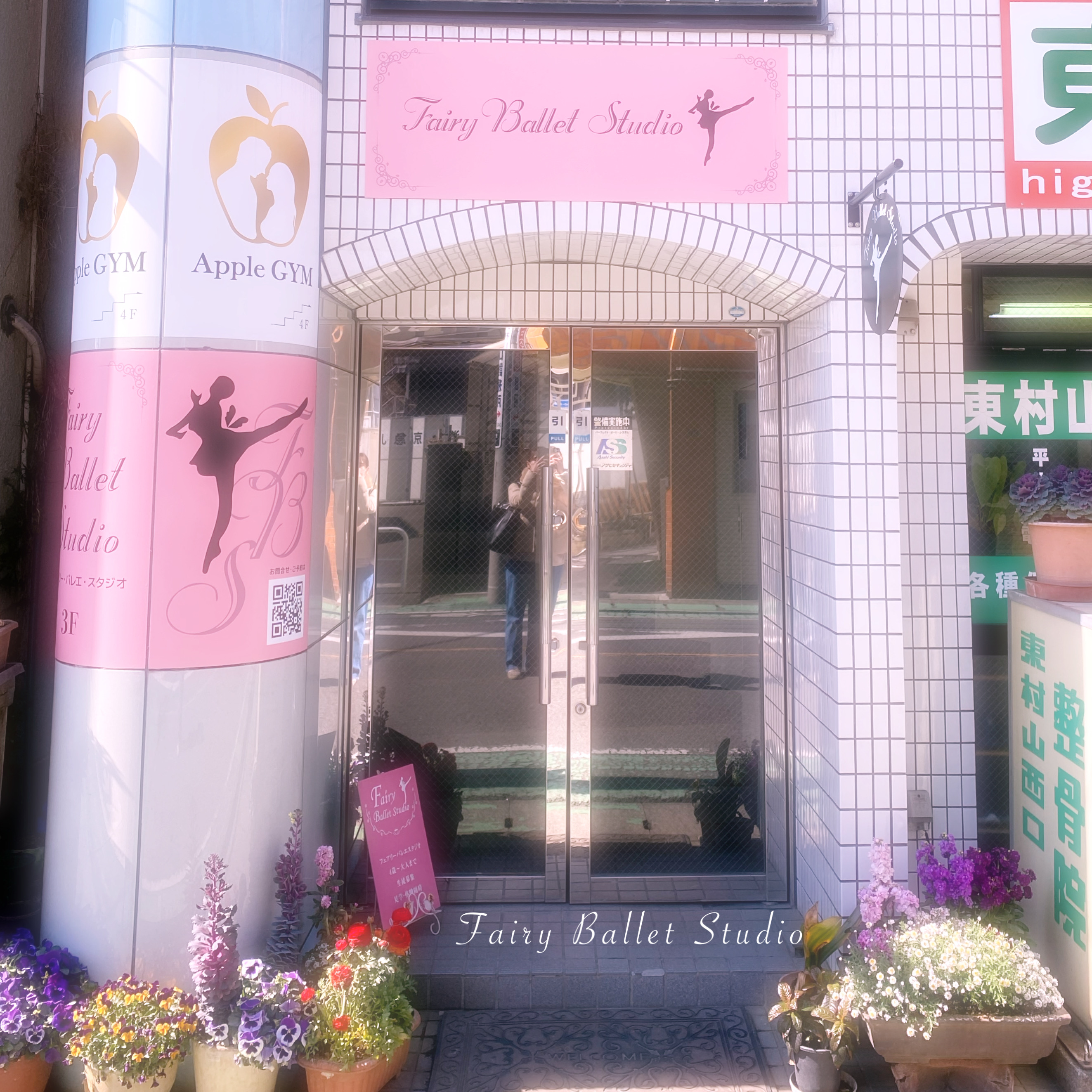 ブログ | 東村山のバレエスクールFairy Ballet Studio » Blog Archive » 看板が新しくなりました！
