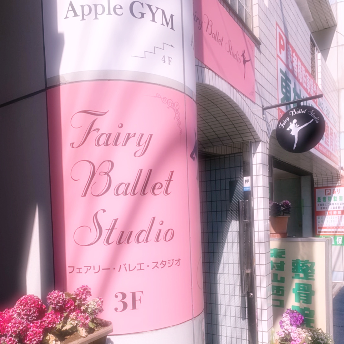 ブログ | 東村山のバレエスクールFairy Ballet Studio » Blog Archive » 看板が新しくなりました！