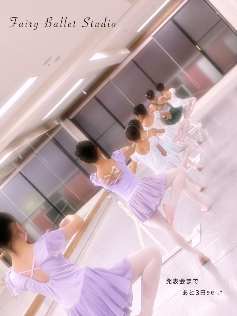 ブログ | 東村山のバレエスクールFairy Ballet Studio » Blog Archive » 発表会まであと3日！